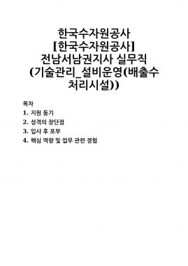 [자기소개서] 한국수자원공사 [한국수자원공사] 전남서남권지사 실무직(기술관리_설비운영(배출수 처리시설))  자기소개서 우수 예문 BEST 자소서-1페이지