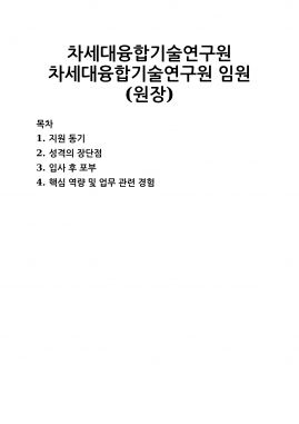 [자기소개서] 차세대융합기술연구원 차세대융합기술연구원 임원(원장)  자기소개서 우수 예문 BEST 자소서-1페이지