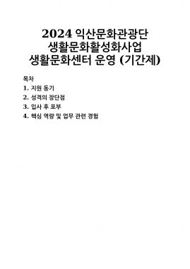 [자기소개서] 2024익산문화관광단 생활문화활성화사업 생활문화센터 운영 (기간제) 자기소개서 우수 예문 BEST 자소서-1페이지