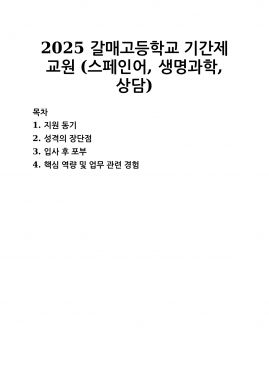 [자기소개서] 2025 갈매고등학교 기간제 교원 (스페인어, 생명과학, 상담) 자기소개서 우수 예문 BEST 자소서-1페이지