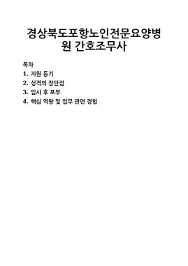 [자기소개서] 경상북도포항노인전문요양병원 간호조무사 자기소개서 우수 예문 BEST 자소서-1페이지