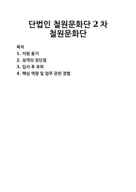 [자기소개서] 단법인 철원문화단 2차 철원문화단  자기소개서 우수 예문 BEST 자소서-1페이지