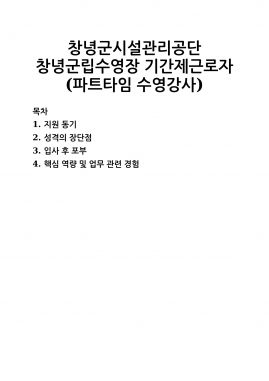 [자기소개서] 창녕군시설관리공단 창녕군립수영장 기간제근로자(파트타임 수영강사) 자기소개서 우수 예문 BEST 자소서-1페이지