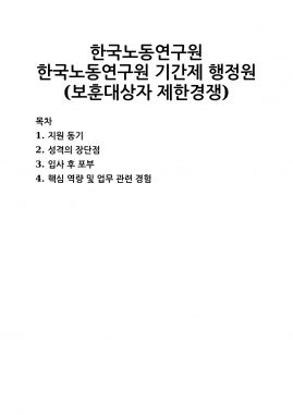 [자기소개서] 한국노동연구원 한국노동연구원 기간제 행정원(보훈대상자 제한경쟁)  자기소개서 우수 예문 BEST 자소서-1페이지