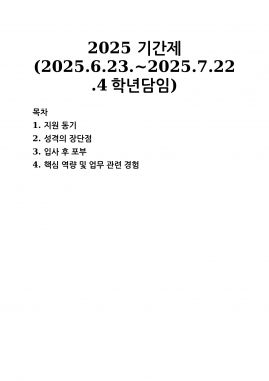 [자기소개서] 2025 기간제 (2025.6.23.~2025.7.22.4학년담임) 자기소개서 우수 예문 BEST 자소서-1페이지