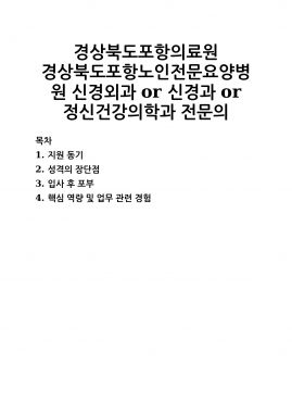 [자기소개서] 경상북도포항의료원 경상북도포항노인전문요양병원 신경외과 or 신경과 or 정신건강의학과 전문의 자기소개서 우수 예문 BEST 자소서-1페이지
