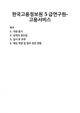 [자기소개서] 한국고용정보원 5급연구원-고용서비스 자기소개서 우수 예문 BEST 자소서-1페이지
