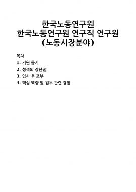 [자기소개서] 한국노동연구원 한국노동연구원 연구직 연구원(노동시장분야)  자기소개서 우수 예문 BEST 자소서-1페이지