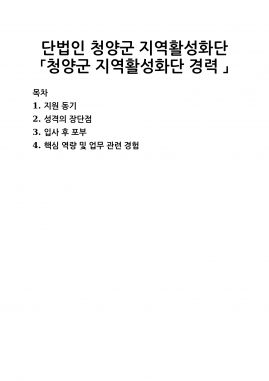 [자기소개서] 단법인 청양군 지역활성화단 「청양군 지역활성화단 경력 」 자기소개서 우수 예문 BEST 자소서-1페이지