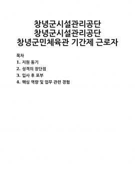 [자기소개서] 창녕군시설관리공단 창녕군시설관리공단 창녕군민체육관 기간제 근로자 자기소개서 우수 예문 BEST 자소서-1페이지
