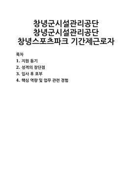 [자기소개서] 창녕군시설관리공단 창녕군시설관리공단 창녕스포츠파크 기간제근로자 자기소개서 우수 예문 BEST 자소서-1페이지