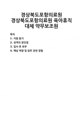 [자기소개서] 경상북도포항의료원 경상북도포항의료원 육아휴직 대체 약무보조원 자기소개서 우수 예문 BEST 자소서-1페이지