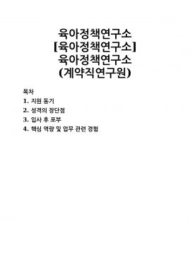 [자기소개서] 육아정책연구소 [육아정책연구소] 육아정책연구소 (계약직연구원) 자기소개서 우수 예문 BEST 자소서-1페이지