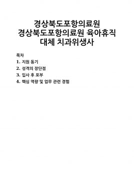 [자기소개서] 경상북도포항의료원 경상북도포항의료원 육아휴직 대체 치과위생사 자기소개서 우수 예문 BEST 자소서-1페이지