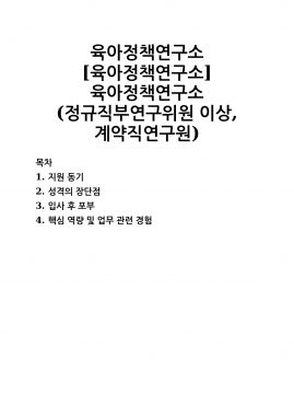 [자기소개서] 육아정책연구소 [육아정책연구소] 육아정책연구소 (정규직부연구위원 이상, 계약직연구원) 자기소개서 우수 예문 BEST 자소서-1페이지