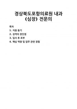 [자기소개서] 경상북도포항의료원 내과(심장) 전문의 자기소개서 우수 예문 BEST 자소서-1페이지