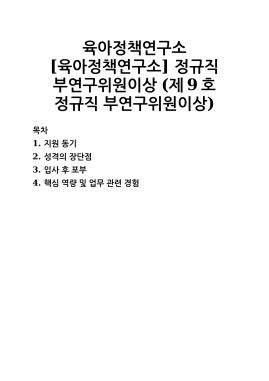 [자기소개서] 육아정책연구소 [육아정책연구소] 정규직 부연구위원이상 (제9호 정규직 부연구위원이상) 자기소개서 우수 예문 BEST 자소서-1페이지