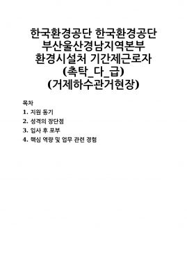 [자기소개서] 한국환경공단 한국환경공단 부산울산경남지역본부 환경시설처 기간제근로자(촉탁_다_급) (거제하수관거현장) 자기소개서 우수 예문 BEST 자소서-1페이지