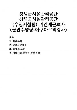 [자기소개서] 창녕군시설관리공단 창녕군시설관리공단(수영시설팀) 기간제근로자 (군립수영장-아쿠아로빅강사) 자기소개서 우수 예문 BEST 자소서-1페이지