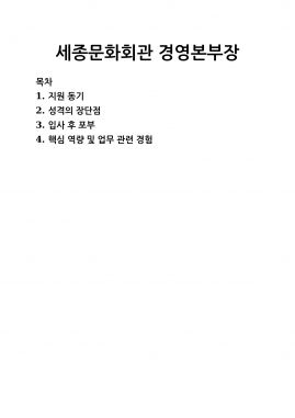 [자기소개서] 세종문화회관 경영본부장 자기소개서 우수 예문 BEST 자소서-1페이지