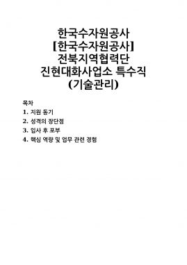[자기소개서] 한국수자원공사 [한국수자원공사] 전북지역협력단 진현대화사업소 특수직(기술관리)  자기소개서 우수 예문 BEST 자소서-1페이지
