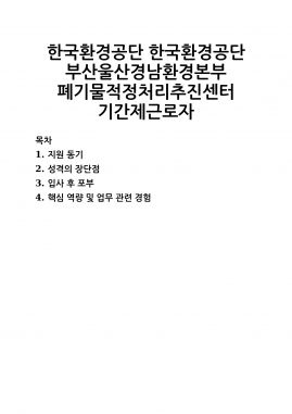 [자기소개서] 한국환경공단 한국환경공단 부산울산경남환경본부 폐기물적정처리추진센터 기간제근로자  자기소개서 우수 예문 BEST 자소서-1페이지