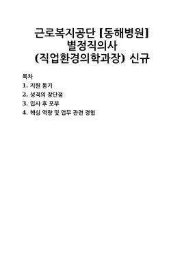 [자기소개서] 근로복지공단 [동해병원] 별정직의사(직업환경의학과장) 신규 자기소개서 우수 예문 BEST 자소서-1페이지