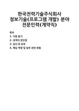 [자기소개서] 한국전력기술주식회사 정보기술(프로그램 개발) 분야 전문인력(계약직)  자기소개서 우수 예문 BEST 자소서-1페이지