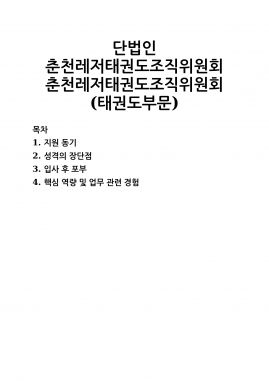 [자기소개서] 단법인 춘천레저태권도조직위원회 춘천레저태권도조직위원회 (태권도부문) 자기소개서 우수 예문 BEST 자소서-1페이지