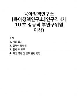 [자기소개서] 육아정책연구소 [육아정책연구소]연구직 (제10호 정규직 부연구위원 이상) 자기소개서 우수 예문 BEST 자소서-1페이지