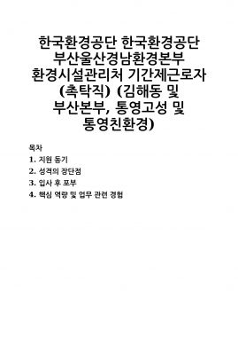 [자기소개서] 한국환경공단 한국환경공단 부산울산경남환경본부 환경시설관리처 기간제근로자(촉탁직) (김해동 및 부산본부, 통영고성 및 통영친환경) 자기소개서 우수 예문 BEST 자소서-1페이지