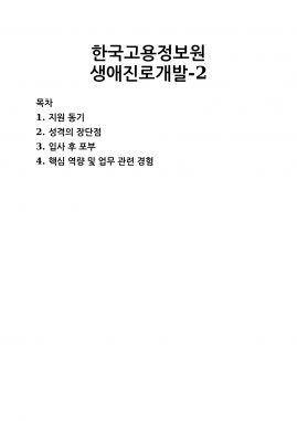 [자기소개서] 한국고용정보원 생애진로개발-2 자기소개서 우수 예문 BEST 자소서-1페이지