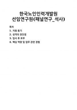 [자기소개서] 한국노인인력개발원 선임연구원(패널연구_석사) 자기소개서 우수 예문 BEST 자소서-1페이지