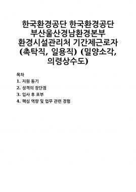 [자기소개서] 한국환경공단 한국환경공단 부산울산경남환경본부 환경시설관리처 기간제근로자(촉탁직, 일용직) (밀양소각, 의령상수도) 자기소개서 우수 예문 BEST 자소서-1페이지