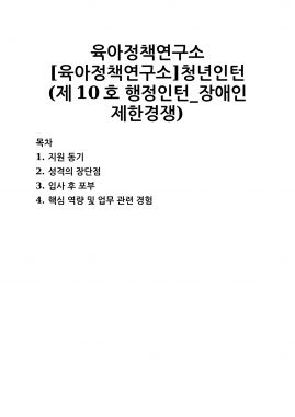[자기소개서] 육아정책연구소 [육아정책연구소]청년인턴 (제10호 행정인턴_장애인 제한경쟁) 자기소개서 우수 예문 BEST 자소서-1페이지