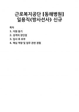 [자기소개서] 근로복지공단 [동해병원] 일용직(방사선사) 신규 자기소개서 우수 예문 BEST 자소서-1페이지