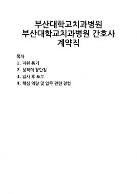 [자기소개서] 부산대학교치과병원 부산대학교치과병원 간호사 계약직  자기소개서 우수 예문 BEST 자소서-1페이지