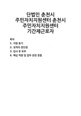 [자기소개서] 단법인 춘천시 주민자치지원센터 춘천시 주민자치지원센터 기간제근로자 자기소개서 우수 예문 BEST 자소서-1페이지