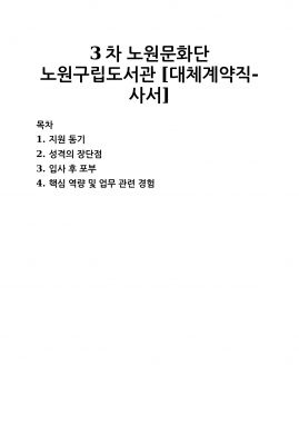 [자기소개서] 3차 노원문화단 노원구립도서관 [대체계약직-사서] 자기소개서 우수 예문 BEST 자소서-1페이지