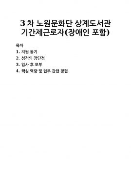 [자기소개서] 3차 노원문화단 상계도서관 기간제근로자(장애인 포함) 자기소개서 우수 예문 BEST 자소서-1페이지