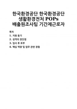 [자기소개서] 한국환경공단 한국환경공단 생활환경전처 POPs배출원조사팀 기간제근로자  자기소개서 우수 예문 BEST 자소서-1페이지