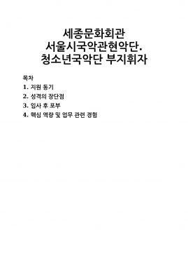 [자기소개서] 세종문화회관 서울시국악관현악단.청소년국악단 부지휘자  자기소개서 우수 예문 BEST 자소서-1페이지
