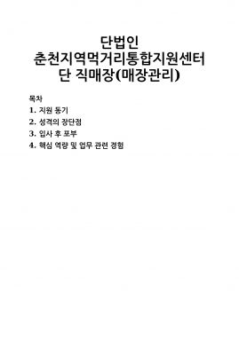 [자기소개서] 단법인 춘천지역먹거리통합지원센터 단 직매장(매장관리)  자기소개서 우수 예문 BEST 자소서-1페이지