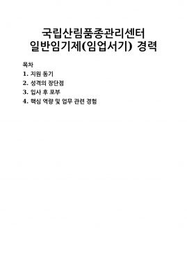 [자기소개서] 국립산림품종관리센터 일반임기제(임업서기) 경력 자기소개서 우수 예문 BEST 자소서-1페이지