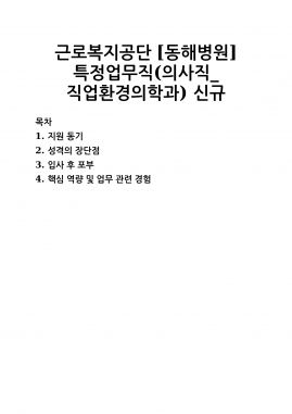 [자기소개서] 근로복지공단 [동해병원] 특정업무직(의사직_ 직업환경의학과) 신규 자기소개서 우수 예문 BEST 자소서-1페이지
