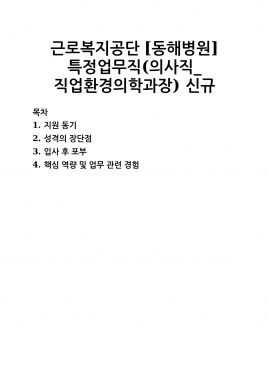 [자기소개서] 근로복지공단 [동해병원] 특정업무직(의사직_직업환경의학과장) 신규 자기소개서 우수 예문 BEST 자소서-1페이지