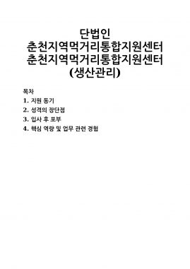 [자기소개서] 단법인 춘천지역먹거리통합지원센터 춘천지역먹거리통합지원센터 (생산관리) 자기소개서 우수 예문 BEST 자소서-1페이지