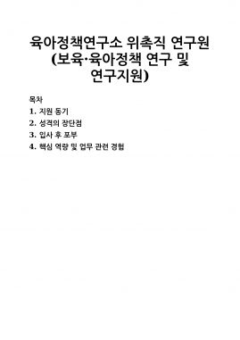 [자기소개서] 육아정책연구소 위촉직 연구원(보육·육아정책 연구 및 연구지원) 자기소개서 우수 예문 BEST 자소서-1페이지