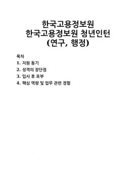 [자기소개서] 한국고용정보원 한국고용정보원 청년인턴(연구, 행정)  자기소개서 우수 예문 BEST 자소서-1페이지