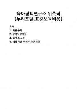 [자기소개서] 육아정책연구소 위촉직(누리포털,표준보육비용) 자기소개서 우수 예문 BEST 자소서-1페이지